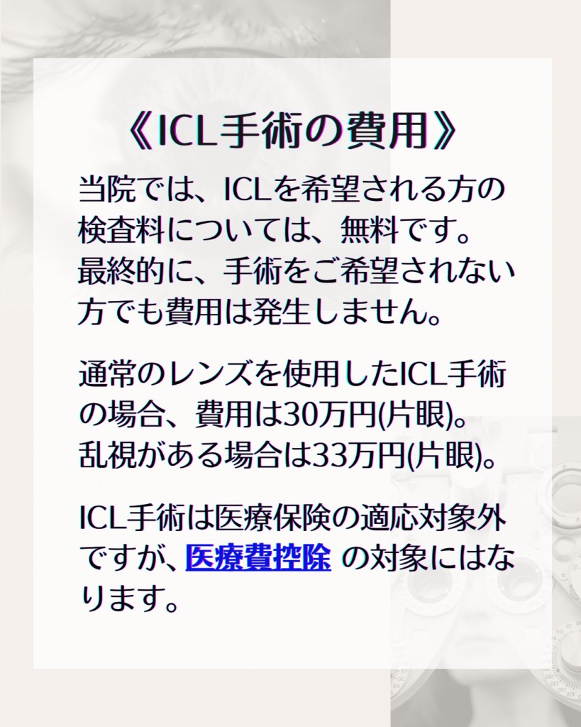 ICL手術後の注意点と費用について | 神戸市東灘区・住吉の松原眼科クリニック｜白内障手術、多焦点眼内レンズ、緑内障手術